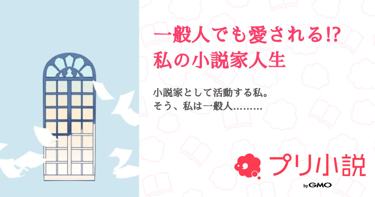 一般人でも愛される 私の小説家人生 全36話 【連載中】(liku〚更新再開リクエストお待ちしてます〛さんの夢小説) 無料スマホ